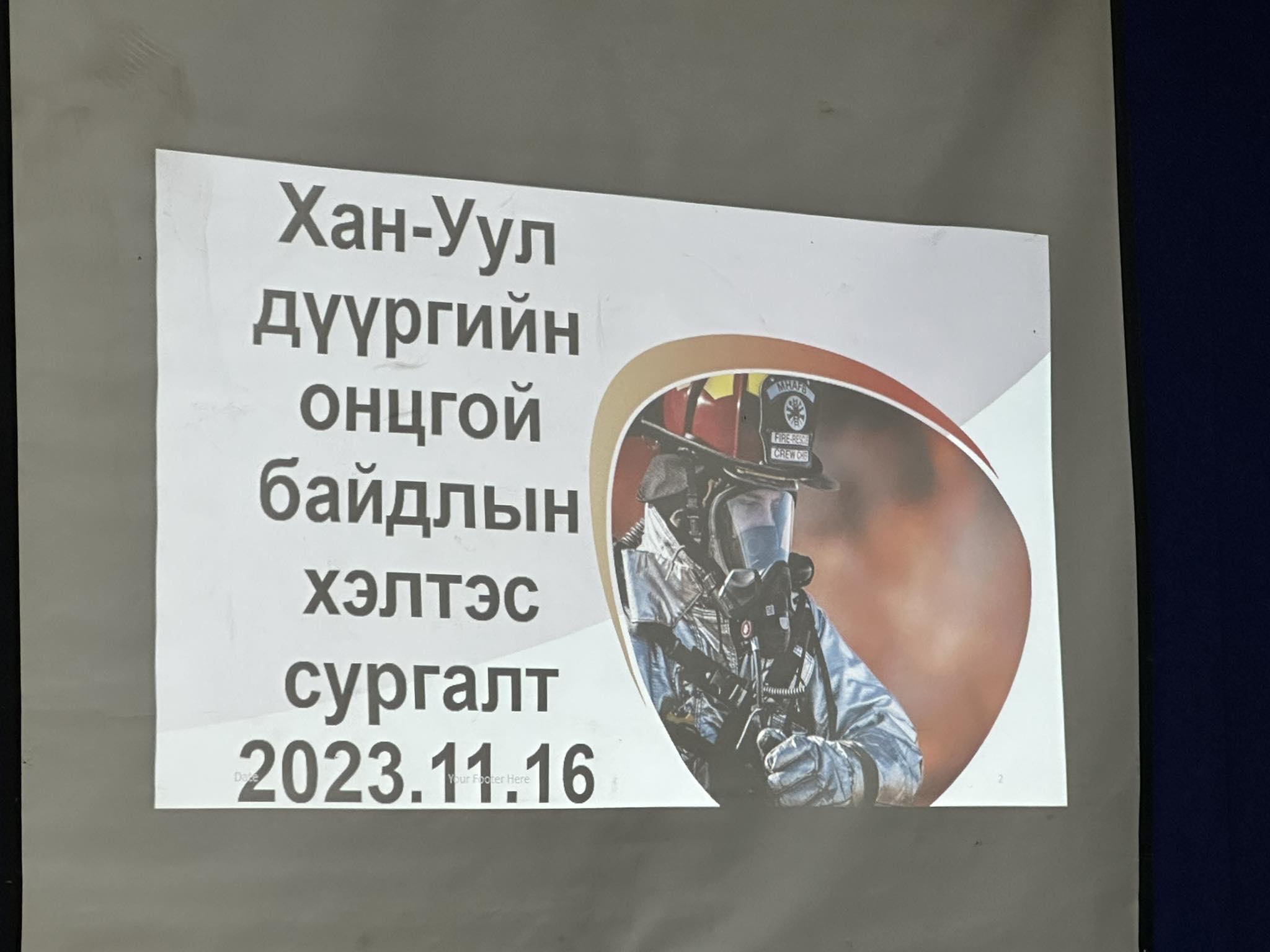 АЛБА ХААГЧИД СУРГАЛТАД ХАМРАГДЛАА Хан Уул дүүргийн Онцгой байдлын хэлтэс